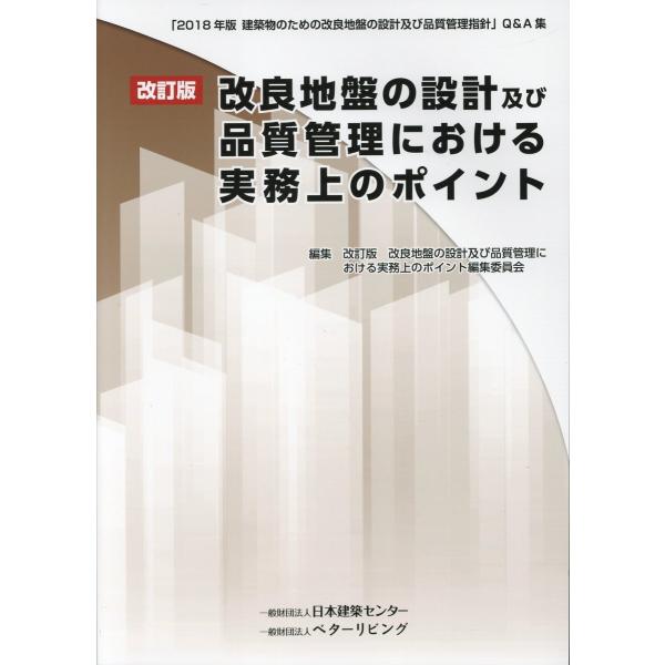 出版社名：日本建築センター、東京官書普及著者名：改訂版改良地盤の設計及び品質管理における実務上のポイント編集委員会発行年月：2023年03月版：改訂版キーワード：カイリョウ ジバン ノ セッケイ オヨビ ヒンシツ カンリ ニ オケル ジツム...