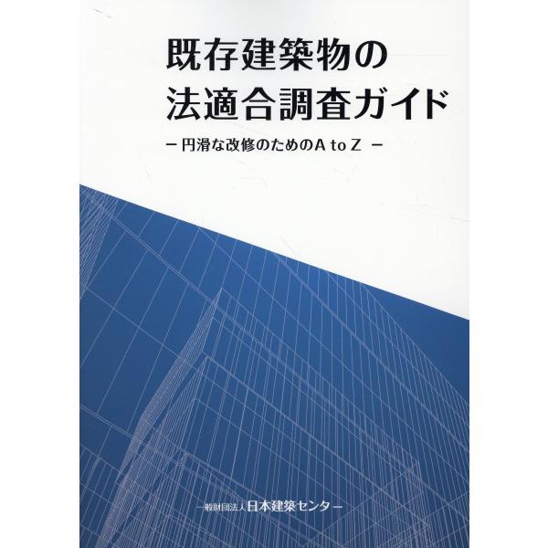 出版社名：日本建築センター、東京官書普及著者名：日本建築センター発行年月：2024年05月キーワード：キソン ケンチクブツ ノ ホウ テキゴウ チョウサ ガイド エンカツナ カイシュウ ノ タメノ エイ トゥ ゼット、ニホン ケンチク センター