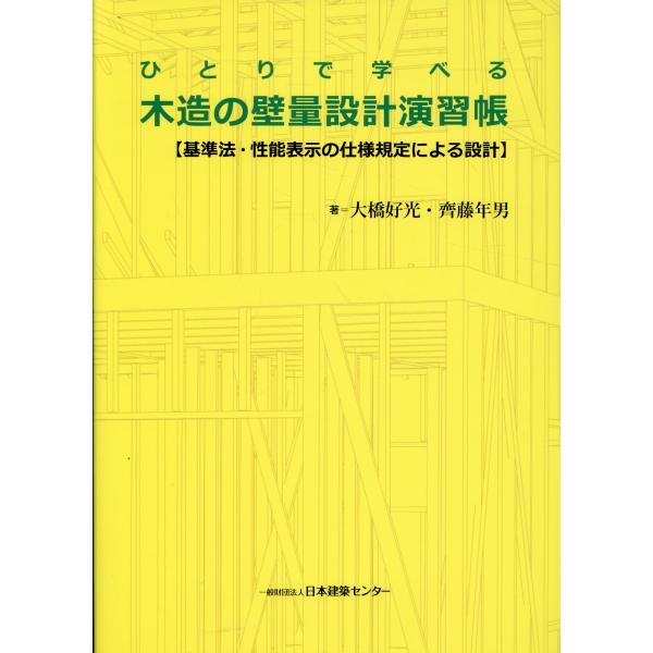 出版社名：日本建築センター、東京官書普及著者名：大橋好光、齊藤年男、日本建築センター発行年月：2025年03月版：第４版キーワード：ヒトリ デ マナベル モクゾウ ノ ヘキリョウ セッケイ エンシュウチョウ*モクゾウ ノ ヘキリョウ セッケ...