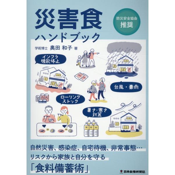 出版社名：日本食糧新聞社、東京官書普及著者名：奥田和子（食生活論）発行年月：2023年12月キーワード：サイガイショク ハンドブック、オクダ,カズコ