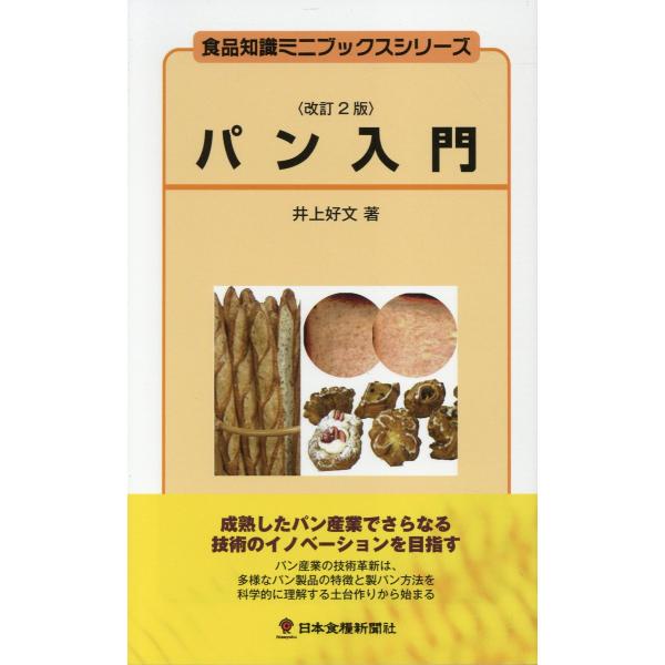 出版社名：日本食糧新聞社、東京官書普及著者名：井上好文シリーズ名：食品知識ミニブックシリーズ発行年月：2025年01月版：改訂２版キーワード：パン ニュウモン、イノウエ,ヨシフミ