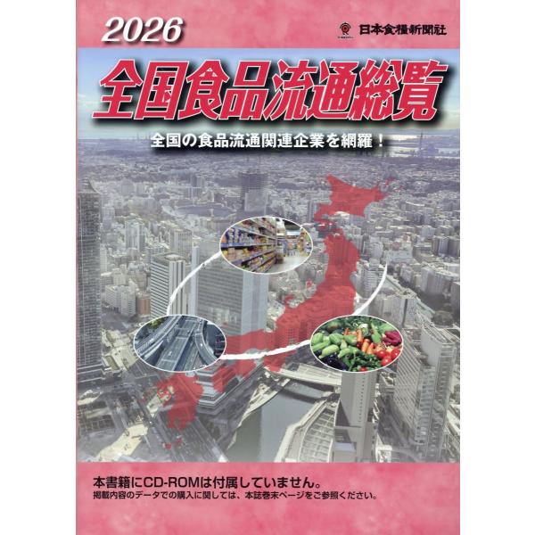 出版社名：日本食糧新聞社、東京官書普及発行年月：2025年10月キーワード：ゼンコク ショクヒン リュウツウ ソウラン