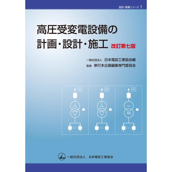 出版社名：日本電設工業協会、オーム社著者名：日本電設工業協会出版委員会単行本企画編集専門委員会シリーズ名：設計・積算シリーズ発行年月：2025年07月版：改訂第７版キーワード：コウアツ ジュヘンデン セツビ ノ ケイカク セッケイ セコウ、...