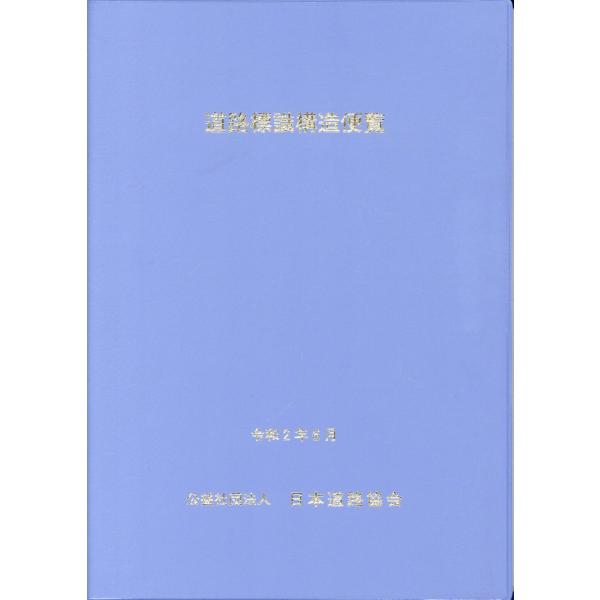 出版社名：日本道路協会、丸善出版著者名：日本道路協会発行年月：2025年12月キーワード：ドウロ ヒョウシキ コウゾウ ビンラン、ニホン ドウロ キョウカイ