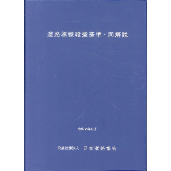 出版社名：日本道路協会、丸善出版著者名：日本道路協会発行年月：2026年03月キーワード：ドウロ ヒョウシキ セッチ キジュン ドウ カイセツ、ニホン ドウロ キョウカイ