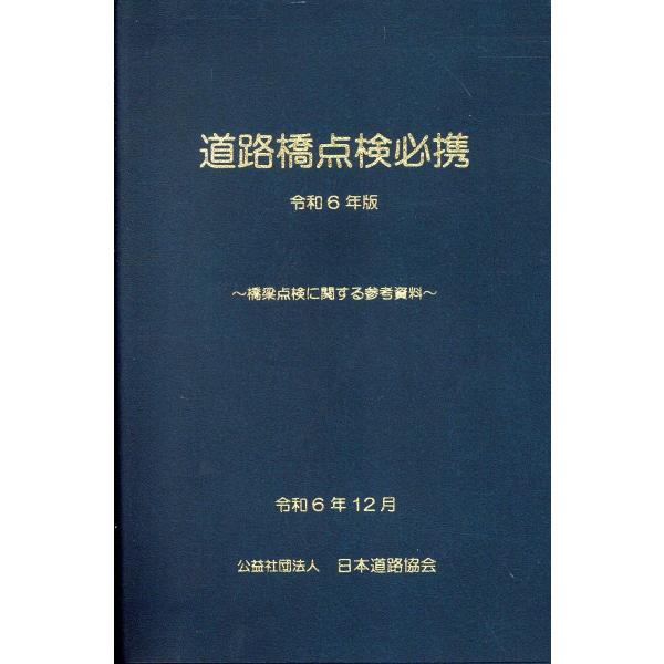 出版社名：日本道路協会、丸善出版著者名：日本道路協会発行年月：2025年02月キーワード：ドウロキョウ テンケン ヒッケイ、ニホン ドウロ キョウカイ
