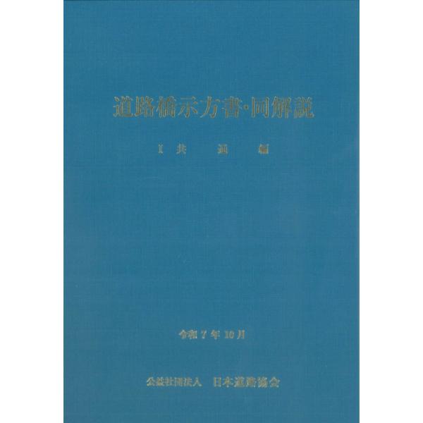 出版社名：日本道路協会、丸善出版著者名：日本道路協会発行年月：2026年01月キーワード：ドウロキョウ シホウショ ドウカイセツ、ニホン ドウロ キョウカイ