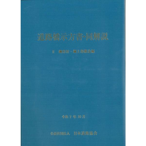 出版社名：日本道路協会、丸善出版著者名：日本道路協会発行年月：2026年01月キーワード：ドウロキョウ シホウショ ドウ カイセツ、ニホン ドウロ キョウカイ
