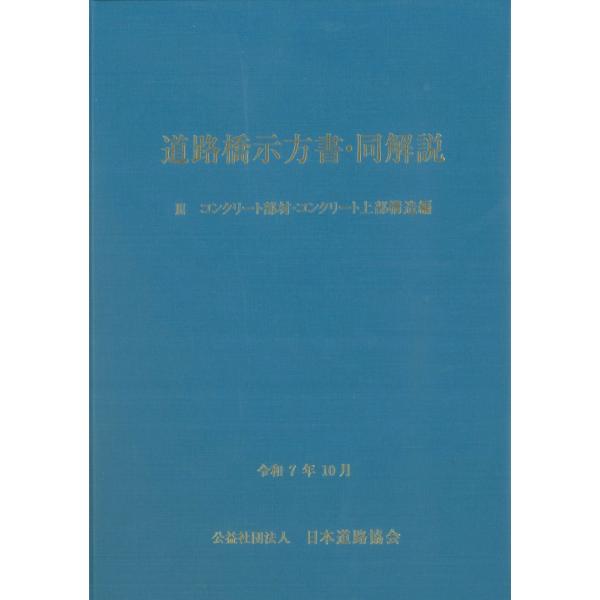 出版社名：日本道路協会、丸善出版著者名：日本道路協会発行年月：2026年01月キーワード：ドウロキョウ シホウショ ドウ カイセツ、ニホン ドウロ キョウカイ