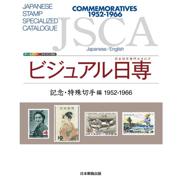 出版社名：日本郵趣出版、郵趣サービス社著者名：日本郵趣出版発行年月：2024年10月キーワード：ビジュアル ニッセン キネン トクシュ キッテヘン センキュウヒャクゴジュウニ センキュウヒャクロクジュウロク、ニホン ユウシュ シュッパン