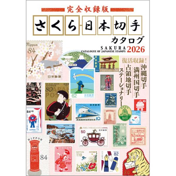 出版社名：日本郵趣出版、郵趣サービス社発行年月：2025年04月キーワード：カンゼン シュウロクバン サクラ ニホン キッテ カタログ