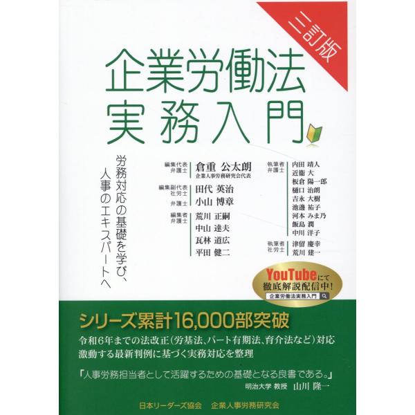 出版社名：日本リーダーズ協会著者名：企業人事労務研究会発行年月：2024年12月版：三訂版キーワード：キギョウ ロウドウホウ ジツム ニュウモン、キギョウ ジンジ ロウム ケンキュウカイ