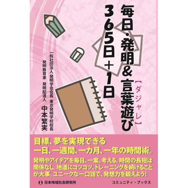 出版社名：日本地域社会研究所著者名：中本繁実シリーズ名：コミュニティ・ブックス発行年月：2024年10月キーワード：マイニチ ハツメイ アンド ダジャレ サンビャクロクジュウゴニチ プラス イチニチ*マイニチ ハツメイ アンド コトバアソビ...