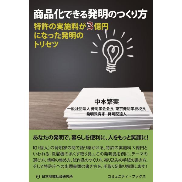 出版社名：日本地域社会研究所著者名：中本繁実シリーズ名：コミュニティ・ブックス発行年月：2025年01月キーワード：ショウヒンカ デキル ハツメイ ノ ツクリカタ、ナカモト,シゲミ
