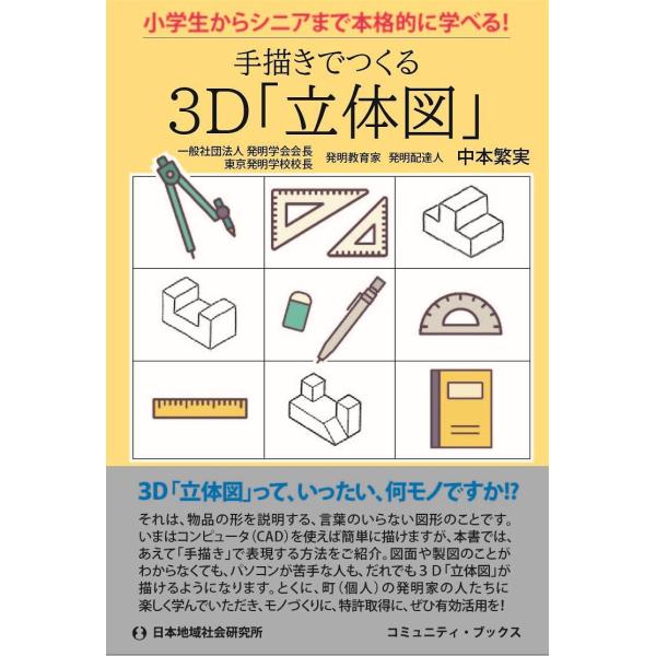出版社名：日本地域社会研究所著者名：中本繁実シリーズ名：コミュニティ・ブックス発行年月：2026年02月キーワード：ショウガクセイ カラ シニア マデ ホンカクテキ ニ マナベル テガキ デ ツクル スリーディー リッタイズ、ナカモト,シゲミ