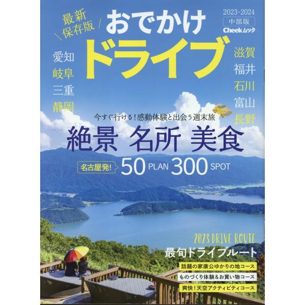 出版社名：流行発信シリーズ名：Ｃｈｅｅｋムック発行年月：2023年03月キーワード：オデカケ ドライブ チュウブバン