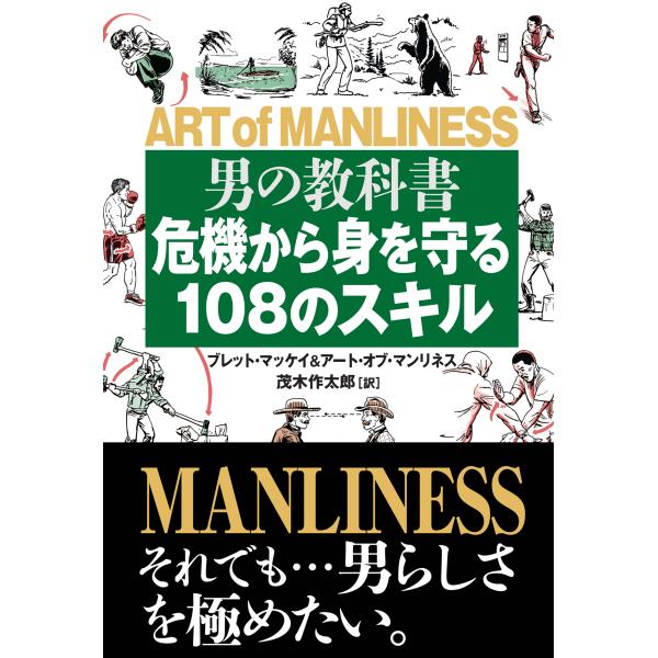 出版社名：並木書房著者名：ブレット・マッケイ、アート・オブ・マンリネス、茂木作太郎発行年月：2023年04月キーワード：オトコ ノ キョウカショ キキ カラ ミ オ マモル ヒャクハチ ノ スキル、マッケイ,ブレット、アート オブ マンリネ...