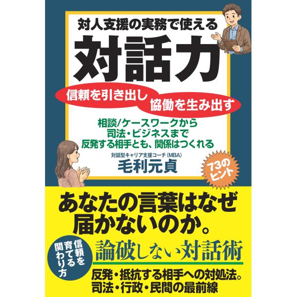 出版社名：並木書房著者名：毛利元貞発行年月：2026年04月キーワード：タイジン シエン ノ ジツム デ ツカエル タイワリョク、モウリ,モトサダ