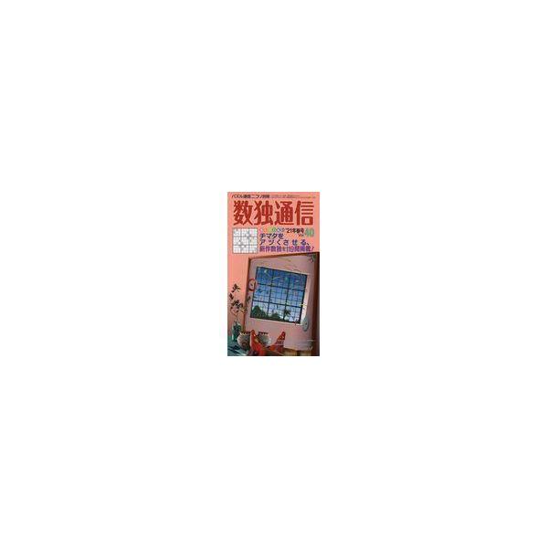 出版社名：ニコリ、地方・小出版流通センターシリーズ名：パズル通信ニコリ別冊発行年月：2021年02月キーワード：スウドク ツウシン