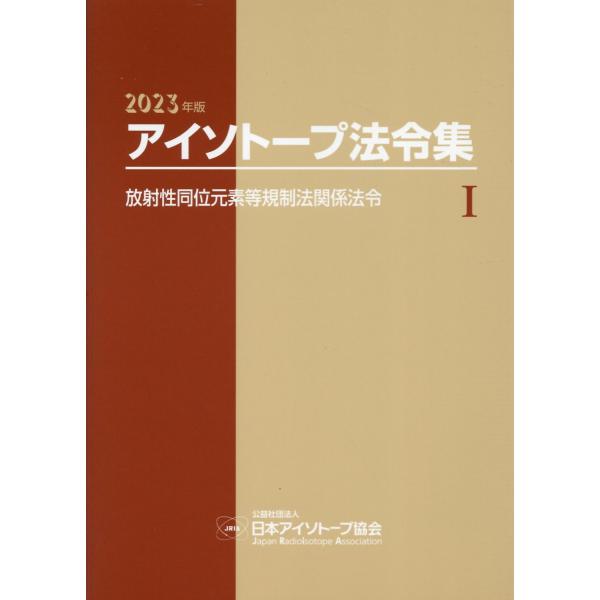 出版社名：日本アイソトープ協会、丸善出版著者名：日本アイソトープ協会発行年月：2023年03月キーワード：アイソトープ ホウレイシュウ、ニホン アイソトープ キョウカイ