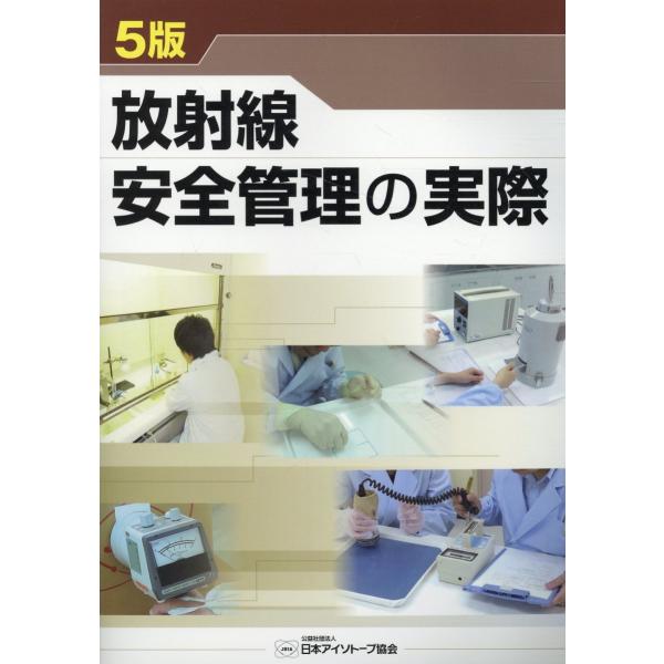 出版社名：日本アイソトープ協会、丸善出版著者名：日本アイソトープ協会発行年月：2024年03月版：５版キーワード：ホウシャセン アンゼン カンリ ノ ジッサイ、ニホン アイソトープ キョウカイ