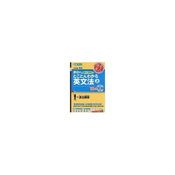 出版社名：ナガセ著者名：渡辺勝彦シリーズ名：東進ブックス　大学受験名人の授業シリーズ発行年月：2011年10月キーワード：ワタナベ ノ キソ カラ ジュケン マデ トコトン ワカル エイブンポウ、ワタナベ,カツヒコ