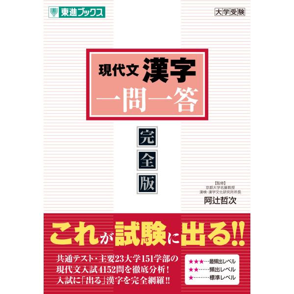 出版社名：ナガセ著者名：阿辻哲次シリーズ名：東進ブックス　大学受験一問一答シリーズ発行年月：2023年09月キーワード：ゲンダイブン カンジ イチモン イットウ カンゼンバン、アツジ,テツジ