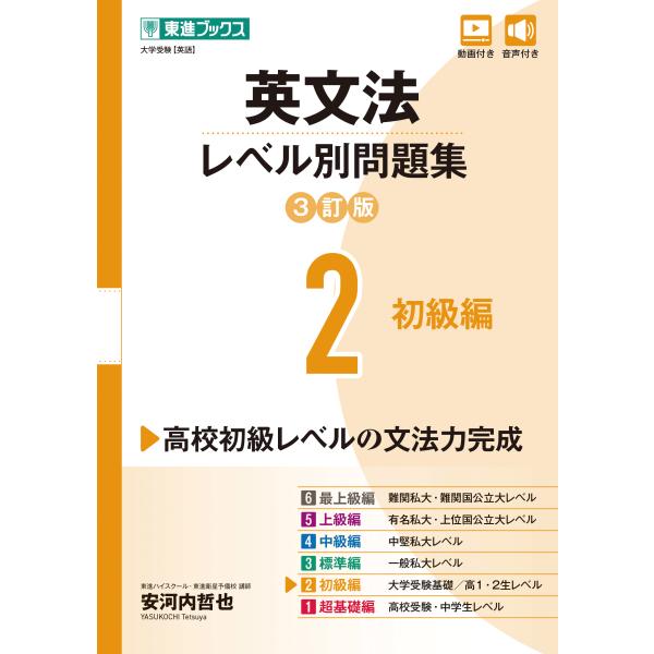 出版社名：ナガセ著者名：安河内哲也シリーズ名：東進ブックス　大学受験レベル別問題集シリーズ発行年月：2023年12月版：３訂版キーワード：エイブンポウ レベルベツ モンダイシュウ、ヤスコウチ,テツヤ