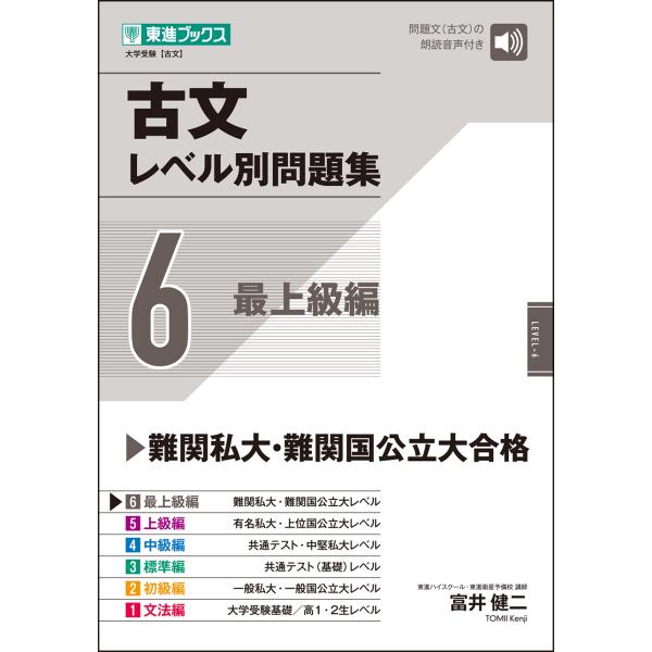 出版社名：ナガセ著者名：富井健二シリーズ名：東進ブックス　レベル別問題集シリーズ発行年月：2024年02月キーワード：コブン レベルベツ モンダイシュウ、トミイ,ケンジ