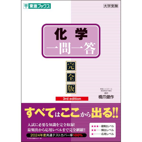 出版社名：ナガセ著者名：橋爪健作シリーズ名：東進ブックス　大学受験一問一答シリーズ発行年月：2024年02月版：３ｒｄ　ｅｄｉｔｉｏｎキーワード：カガク イチモン イットウ、ハシズメ,ケンサク