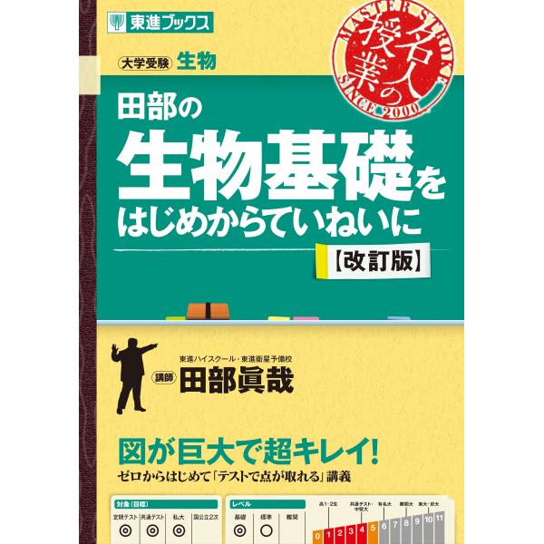 出版社名：ナガセ著者名：田部眞哉シリーズ名：東進ブックス　大学受験名人の授業シリーズ発行年月：2024年06月版：改訂版キーワード：タベ ノ セイブツ キソ オ ハジメ カラ テイネイ ニ、タベ,シンヤ