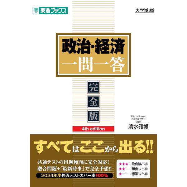 出版社名：ナガセ著者名：清水雅博シリーズ名：東進ブックス　大学受験一問一答シリーズ発行年月：2024年07月版：４ｔｈ　ｅｄｉｔｉｏｎキーワード：セイジ ケイザイ イチモン イットウ、シミズ,マサヒロ