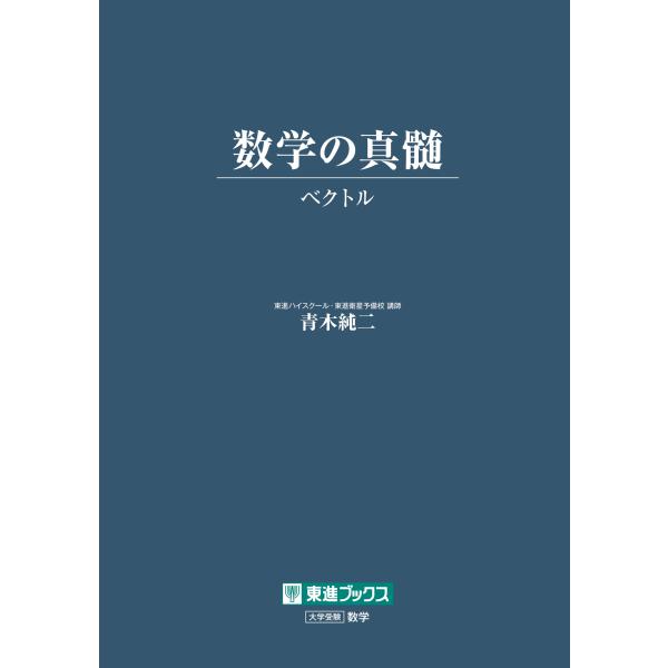 出版社名：ナガセ著者名：青木純二発行年月：2024年07月キーワード：スウガク ノ シンズイ ベクトル、アオキ,ジュンジ