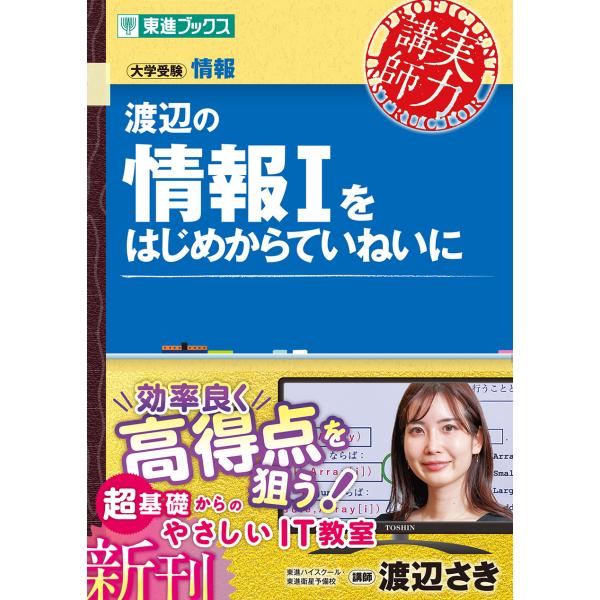 出版社名：ナガセ著者名：渡辺さきシリーズ名：東進ブックス　大学受験実力講師シリーズ発行年月：2024年09月キーワード：ワタナベ ノ ジョウホウ イチ オ ハジメ カラ テイネイ ニ、ワタナベ,サキ