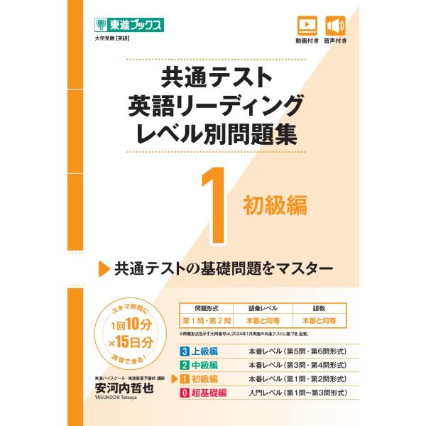 出版社名：ナガセ著者名：安河内哲也シリーズ名：東進ブックス　レベル別問題集シリーズ発行年月：2024年08月キーワード：キョウツウ テスト エイゴ リーディング レベルベツ モンダイシュウ、ヤスコウチ,テツヤ
