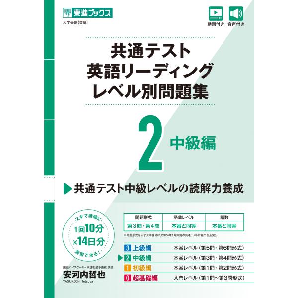 出版社名：ナガセ著者名：安河内哲也シリーズ名：東進ブックス　レベル別問題集シリーズ発行年月：2024年11月キーワード：キョウツウ テスト エイゴ リーディング レベルベツ モンダイシュウ、ヤスコウチ,テツヤ