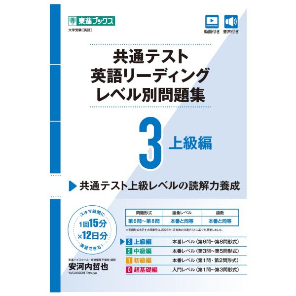 出版社名：ナガセ著者名：安河内哲也シリーズ名：東進ブックス　レベル別問題集シリーズ発行年月：2025年03月キーワード：キョウツウ テスト エイゴ リーディング レベルベツ モンダイシュウ、ヤスコウチ,テツヤ