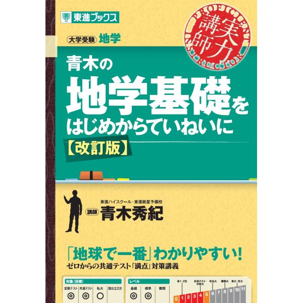 出版社名：ナガセ著者名：青木秀紀シリーズ名：東進ブックス　大学受験実力講師シリーズ発行年月：2025年07月版：改訂版キーワード：アオキ ノ チガク キソ オ ハジメ カラ テイネイ ニ、アオキ,ヒデキ