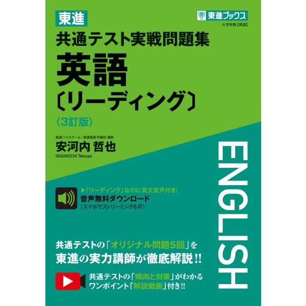 出版社名：ナガセ著者名：安河内哲也シリーズ名：東進ブックス発行年月：2025年11月版：３訂版キーワード：トウシン キョウツウ テスト ジッセン モンダイシュウ エイゴ リーディング、ヤスコウチ,テツヤ