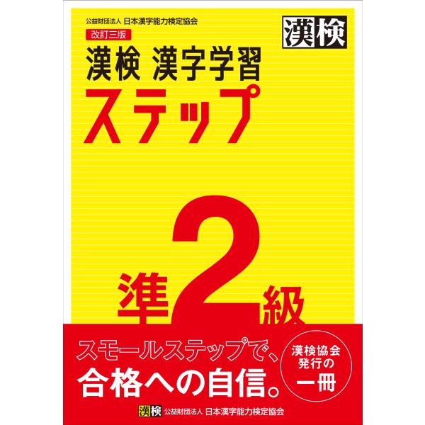 出版社名：日本漢字能力検定協会著者名：日本漢字能力検定協会発行年月：2020年03月版：改訂三版キーワード：カンケン ジュンニキュウ カンジ ガクシュウ ステップ*カンケン ジュン2キュウ カンジ ガクシュウ ステップ、ニホン カンジ ノウ...