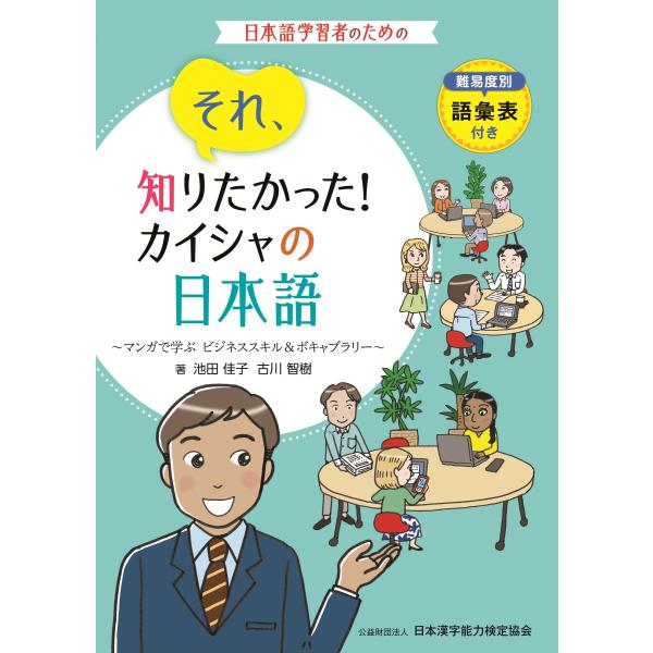 出版社名：日本漢字能力検定協会著者名：池田佳子、古川智樹発行年月：2023年03月キーワード：ソレ シリタカッタ カイシャ ノ ニホンゴ マンガ デ マナブ ビジネス スキル アンド ボキャブラリー、イケダ,ケイコ、フルカワ,トモキ