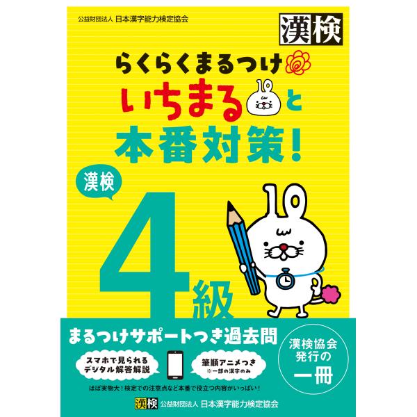 出版社名：日本漢字能力検定協会著者名：日本漢字能力検定協会発行年月：2026年03月キーワード：カンケン ヨンキュウ ラクラク マルツケ イチマル ト ホンバン タイサク、ニホン カンジ ノウリョク ケンテイ キョウカイ
