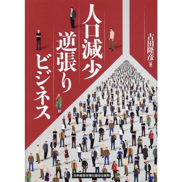 出版社名：日本経営合理化協会出版局、東京官書普及著者名：古田隆彦発行年月：2024年09月キーワード：ジンコウ ゲンショウ ギャクバリ ビジネス、フルタ,タカヒコ