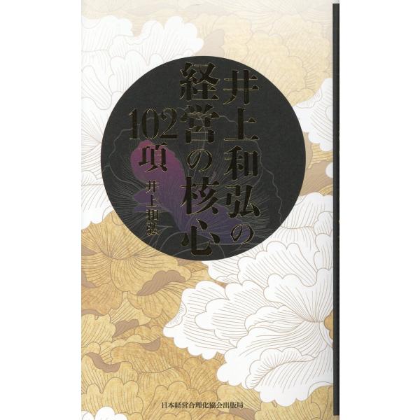 出版社名：日本経営合理化協会出版局、東京官書普及著者名：井上和弘発行年月：2024年11月キーワード：イノウエ カズヒロ ノ ケイエイ ノ カクシン ヒャクニコウ、イノウエ,カズヒロ