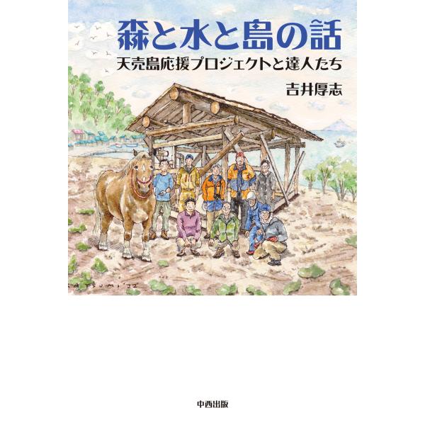 出版社名：中西出版著者名：吉井厚志発行年月：2023年03月キーワード：モリ ト ミズ ト シマ ノ ハナシ テウリトウ オウエン プロジェクト ト タツジンタチ、ヨシイ,アツシ