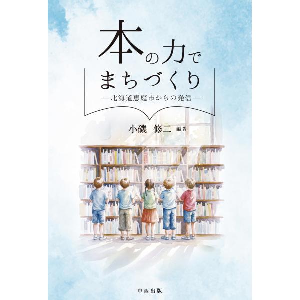 出版社名：中西出版著者名：小磯修二発行年月：2026年03月キーワード：ホン ノ チカラ デ マチズクリ、コイソ,シュウジ