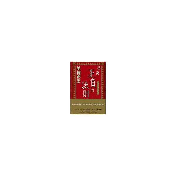 出版社名：パルコ出版著者名：美輪明宏発行年月：2002年04月キーワード：アア セイフ ノ ホウソク、ミワ,アキヒロ
