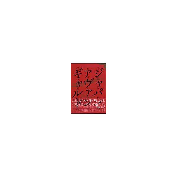 出版社名：パルコ出版著者名：桑原茂夫、笹目浩之、スティーヴン・クラーク発行年月：2004年06月キーワード：ジャパン アヴァンギャルド*JAPAN AVANTGARDE、クワバラ,シゲオ、ササメ,ヒロユキ、クラーク,スティーヴン