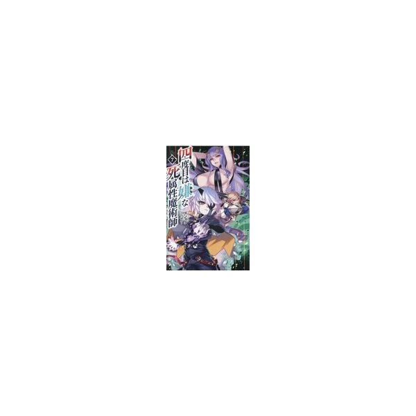 出版社名：一二三書房著者名：デンスケシリーズ名：Ｓａｇａ　Ｆｏｒｅｓｔ発行年月：2020年10月キーワード：ヨンドメ ワ イヤナ シゾクセイ マジュツシ*4ドメ ワ イヤナ シゾクセイ マジュツシ*DEATH ATTRIBUTE MAGIC...