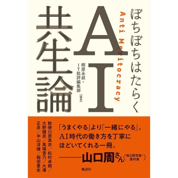 出版社名：風濤社著者名：桐原永叔発行年月：2025年12月キーワード：ボチボチ ハタラク エーアイ キョウセイロン、キリハラ,エイシュク